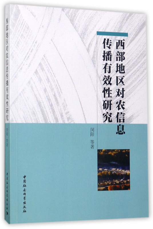 西部地区对农信息传播有效性研究