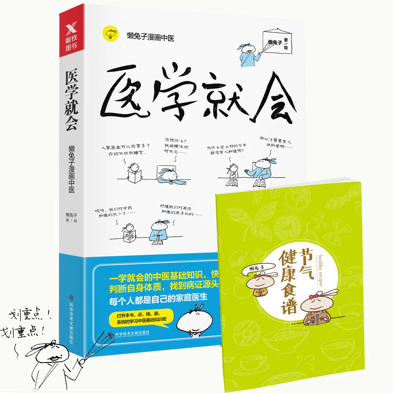 医学就会(懒兔子漫画中医)