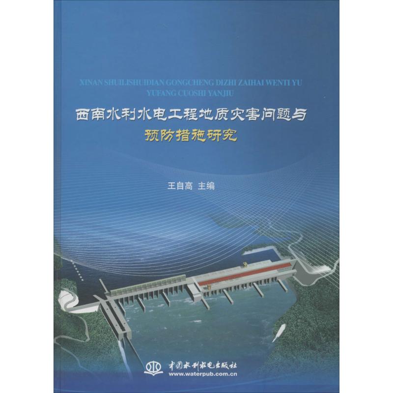 西南水利水电工程地质灾害问题与预防措施研究