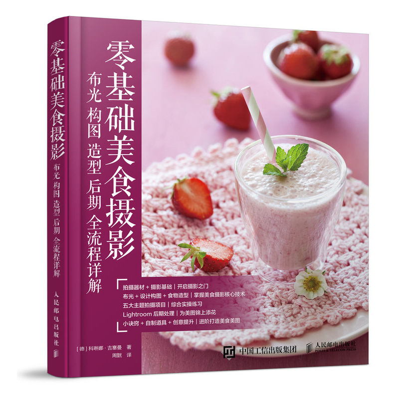 零基础美食摄影 布光 构图 造型 后期全流程详解（摄影客出品）