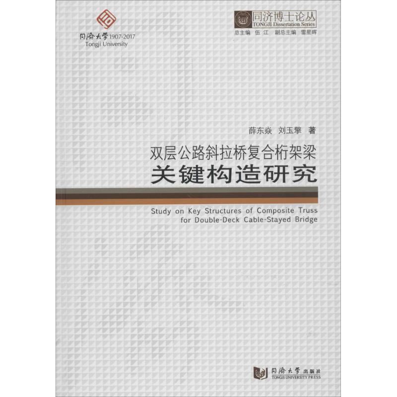 双层公路斜拉桥复合桁架梁关键构造研究