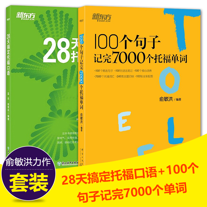 现货【全2本】28天搞定托福口语+100个句子记完7000个托福单词 新东方TOEFL TJ