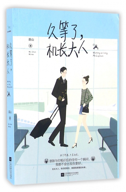 久等了机长大人