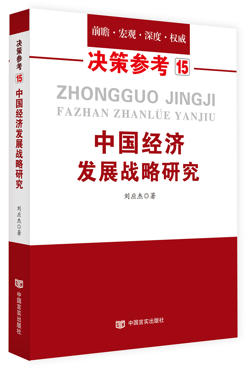 中国经济发展战略研究（国务院研究室信息研究司司长对于我国经济问题的极具价值的研究成果）决策参考15
