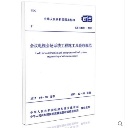 GB 50793-2012会议电视会场系统工程施工及验收规范