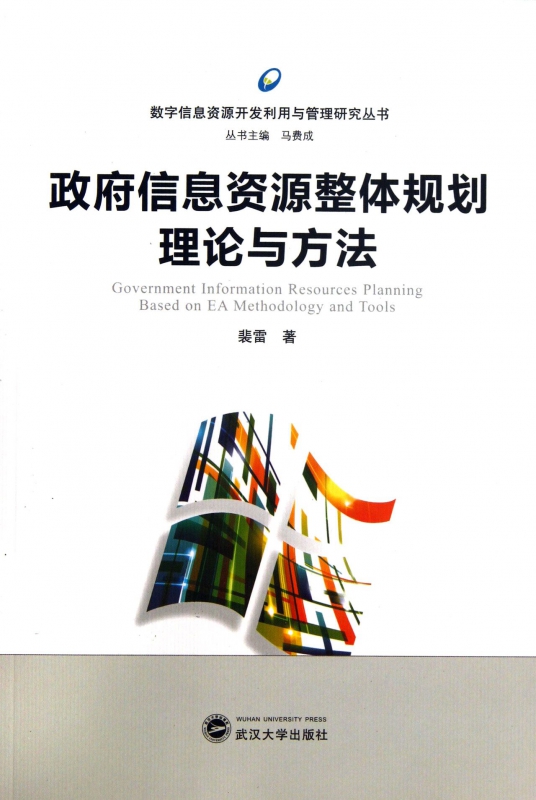 政府信息资源整体规划理论与方法/数字信息资源开发利用与管理研究丛书