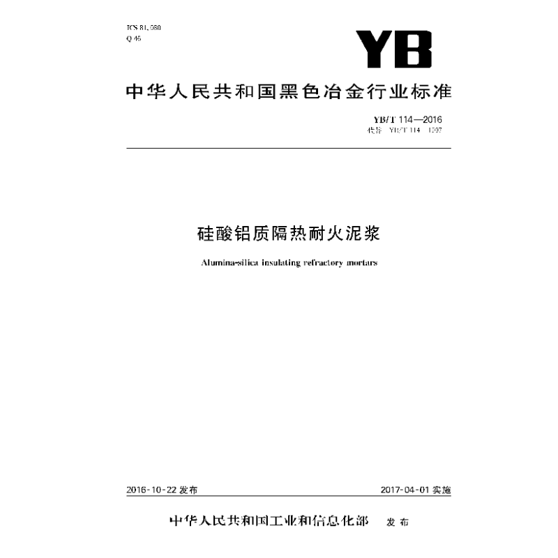 YB/T114-2016硅酸铝质隔热耐火泥浆