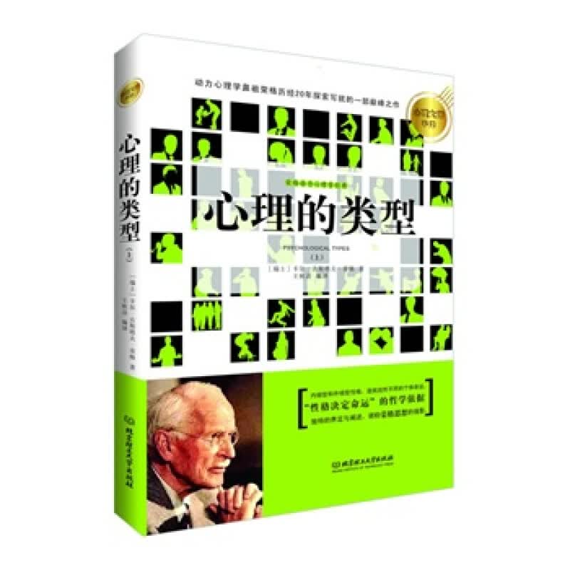 心理大师手泽--心理的类型 (瑞士)荣格,王秋洁译