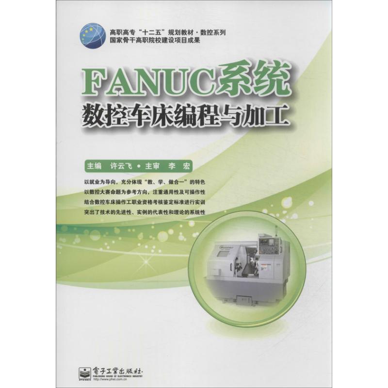 FANUC 系统数控车床编程与加工