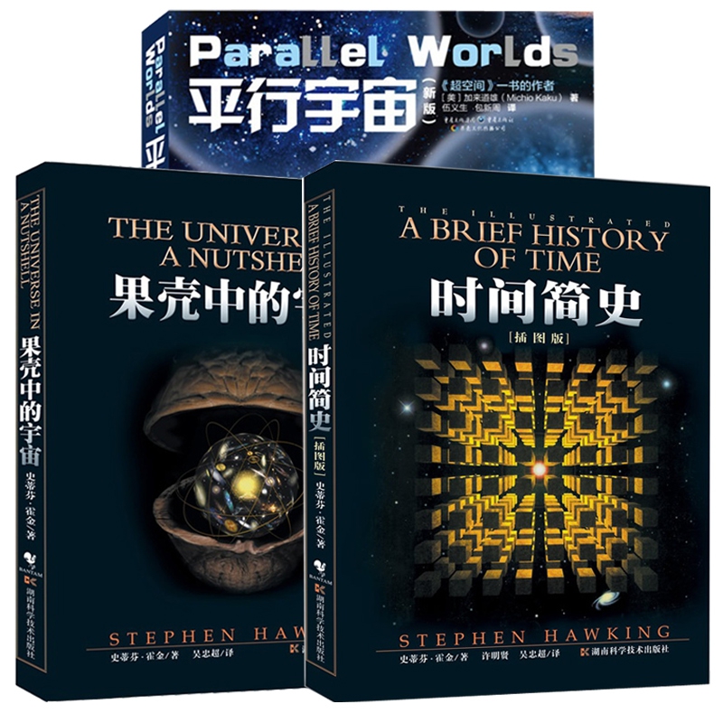 时间简史+平行宇宙+果壳中的宇宙