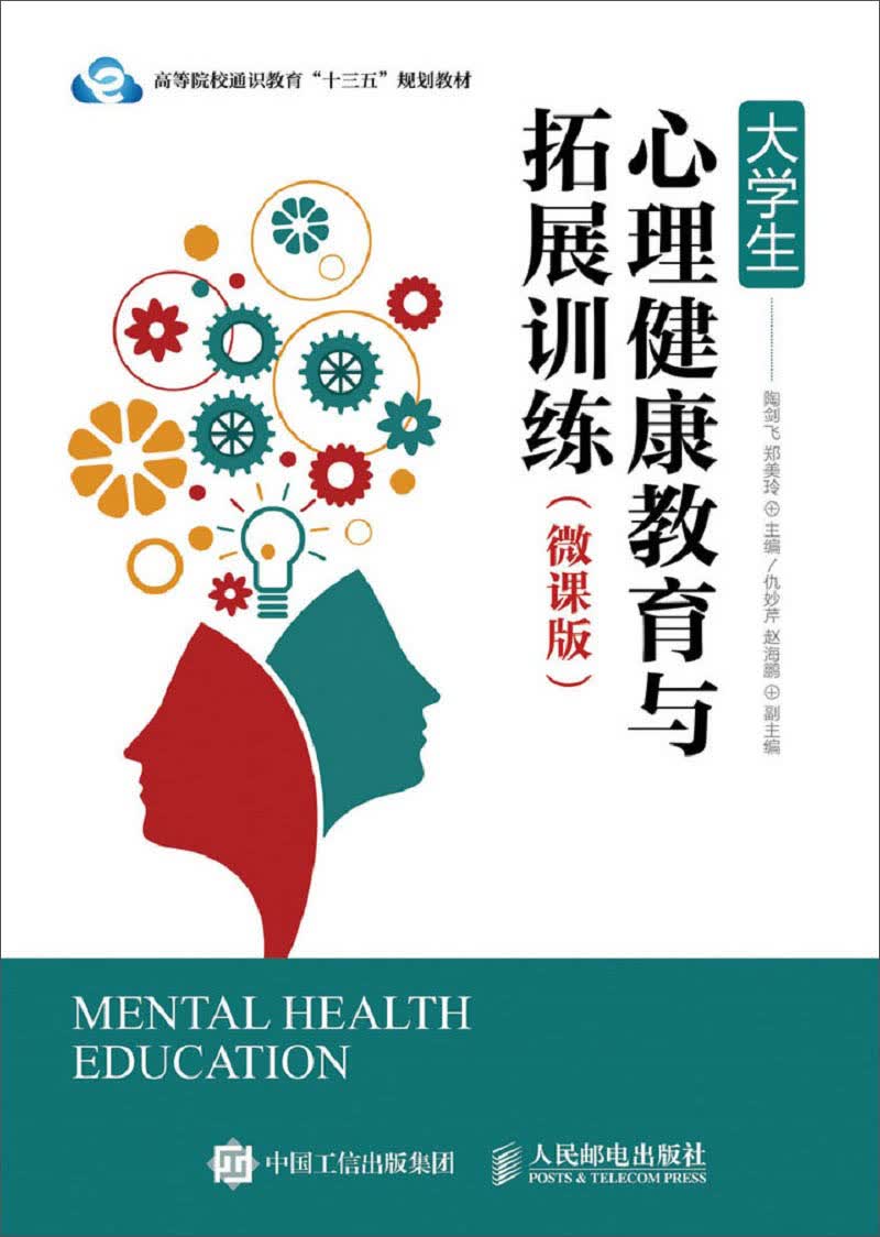 大学生心理健康教育与拓展训练（微课版）