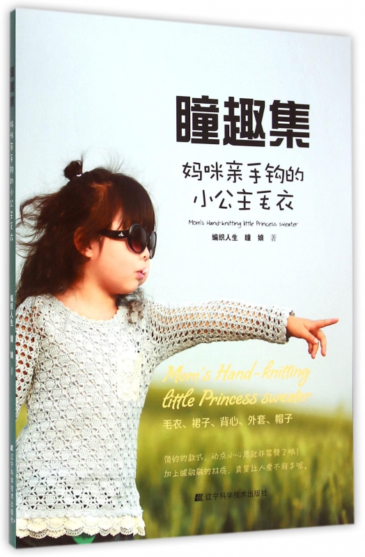 瞳趣集(妈咪亲手钩的小公主毛衣)