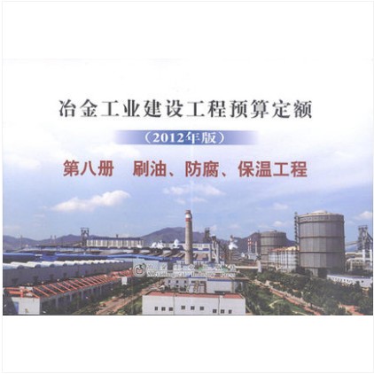 冶金工业建设工程预算定额 第八册《刷油、防腐、保温工程》