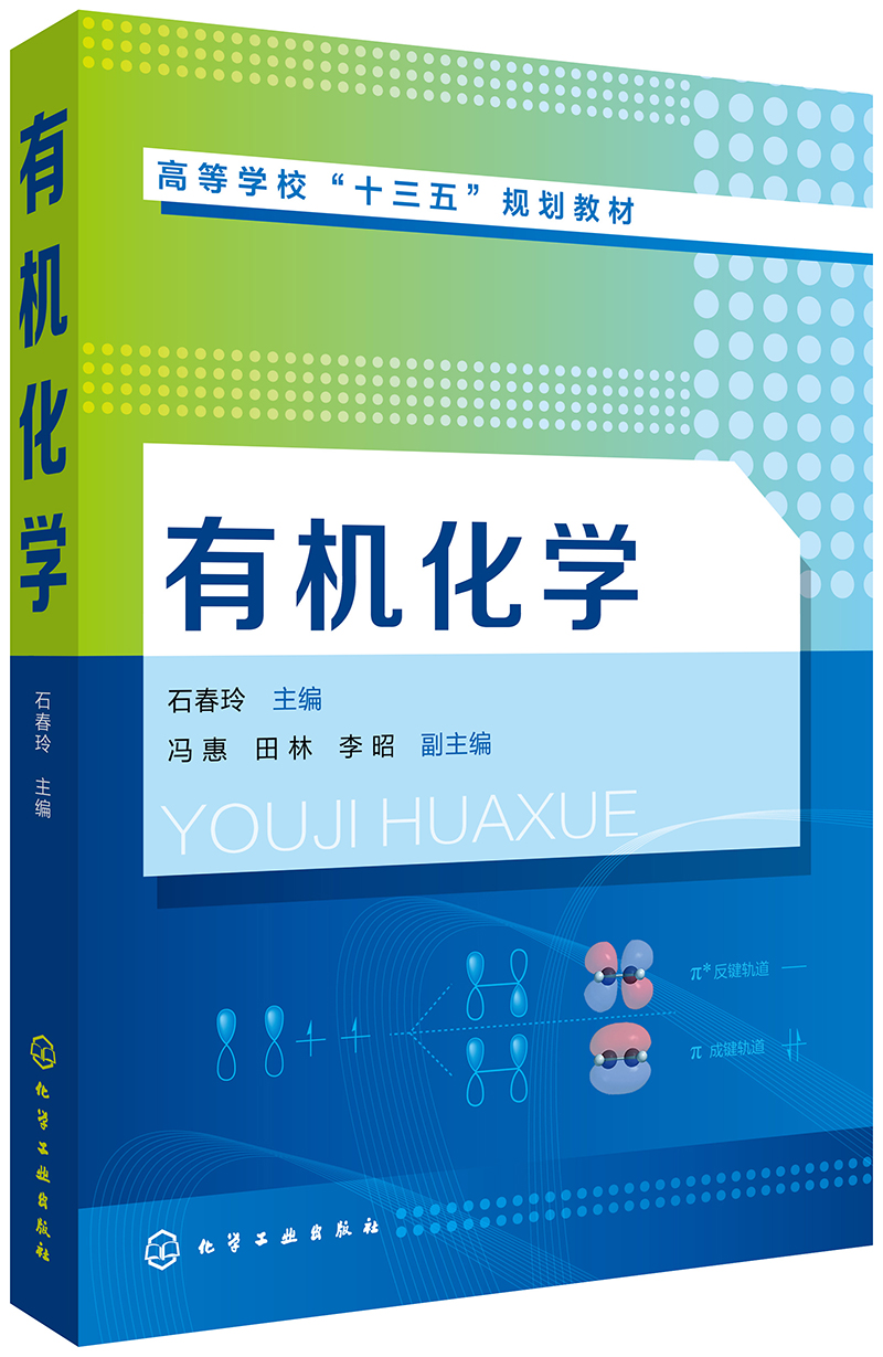 有机化学(石春玲)