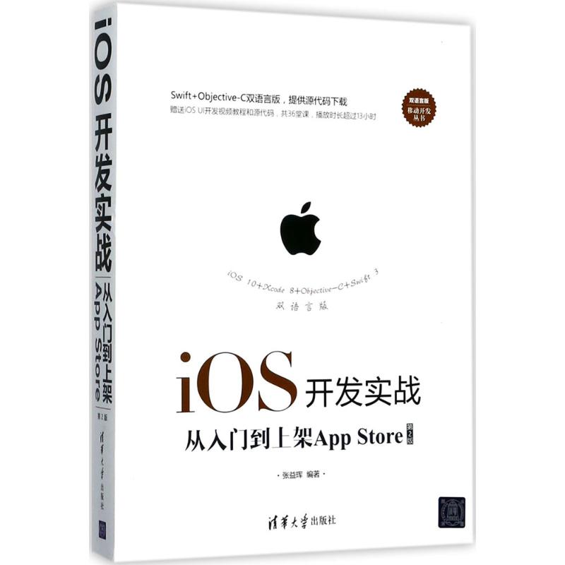 iOS开发实战(第2版,双语言版)从入门到上架App Store