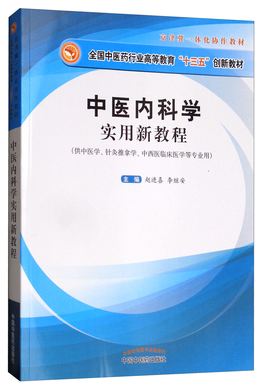 中医内科学实用新教程 全国中医药行业高等教育十三五创新教材 赵进喜 李继安 编中国中医药出版社 京津翼一体化协作教材
