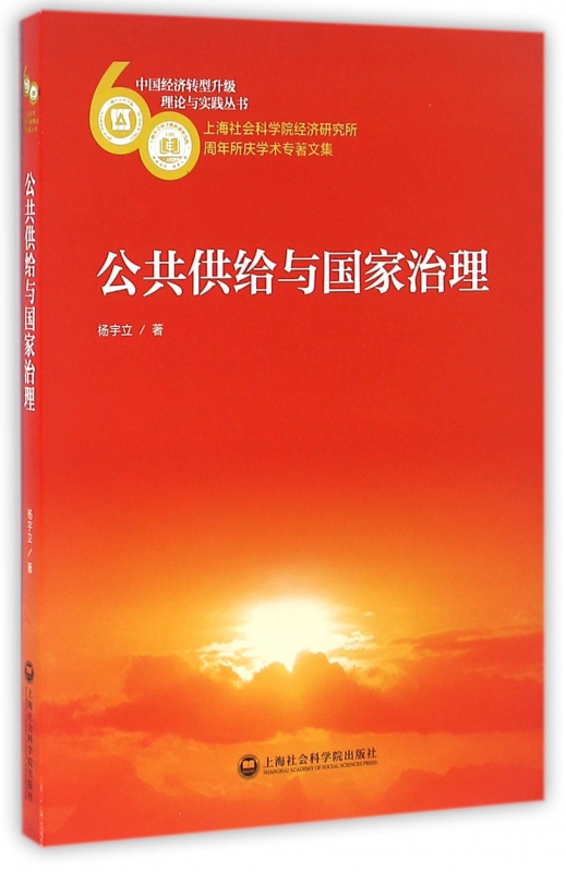 公共供给与国家治理(上海社会科学院经济研究所60周年所庆学术专著文集)/中国经济转型