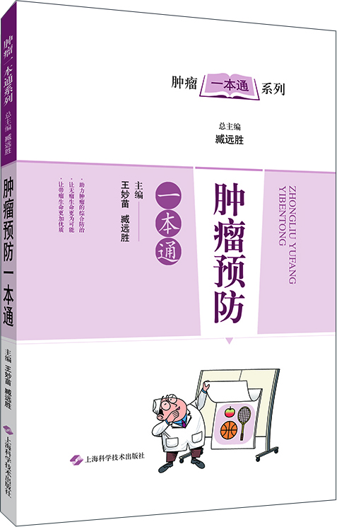 肿瘤预防一本通