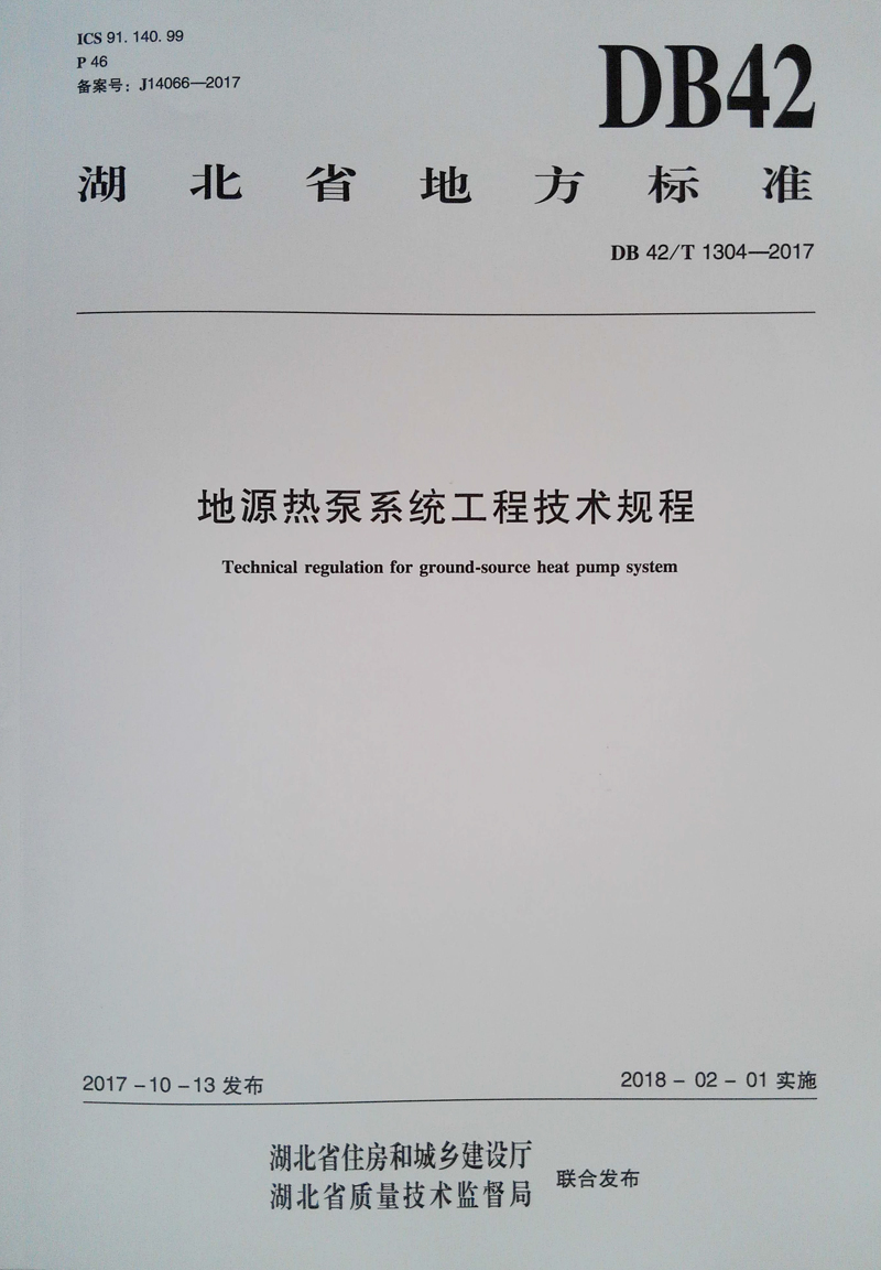 地源热泵系统工程技术规程 DB42/T 1304-2017