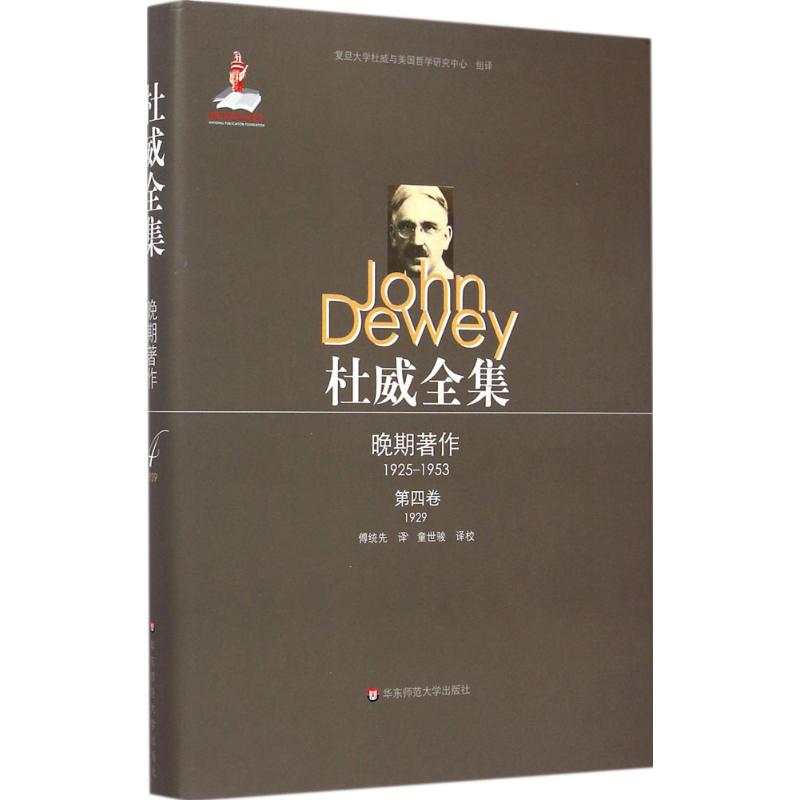 杜威全集.晚期著作:1925-1953第4卷:1929