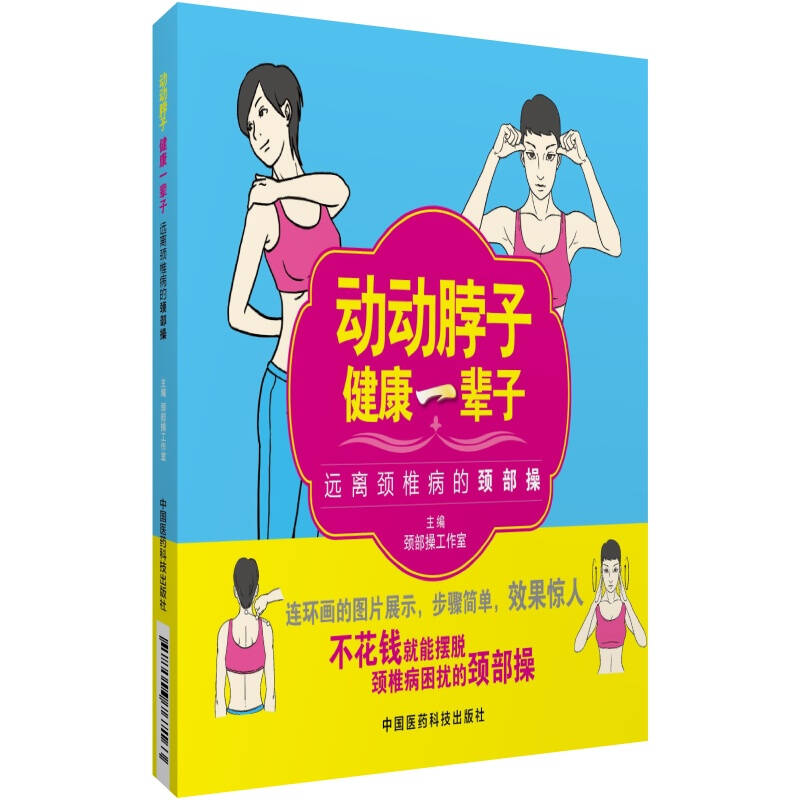 动动脖子健康一辈子：远离颈椎病的颈部操