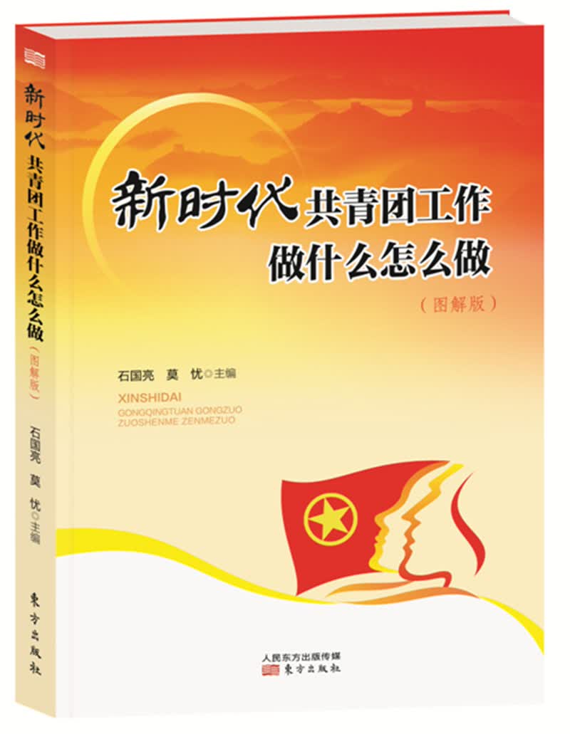 新时代共青团工作做什么怎么做（图解版）
