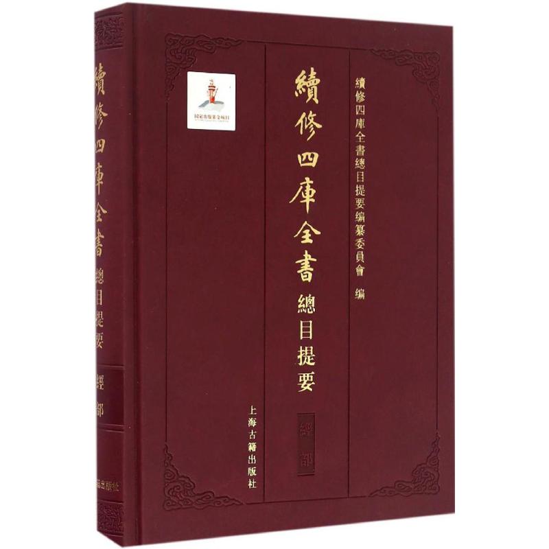 续修四库全书总目提要经部