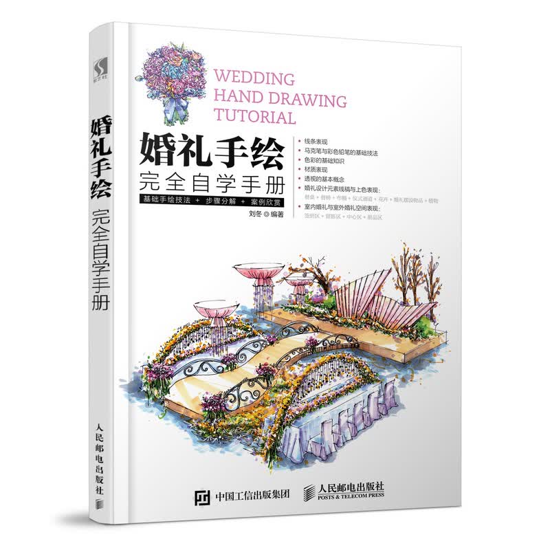 现货:婚礼手绘完全自学手册9787115481566