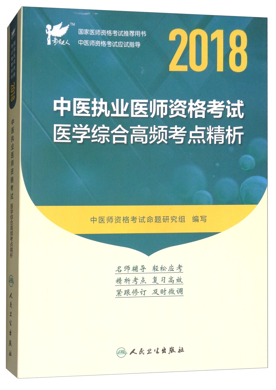 考试达人·人卫版2018年国家医师资格考试指定教材用书·中医执业医师资格考试：医学综合高频考点精析