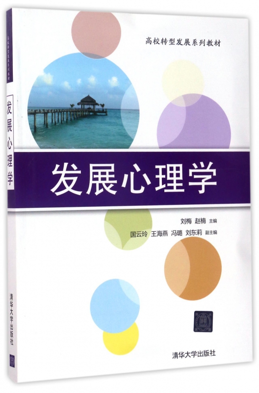 发展心理学(高校转型发展系列教材)