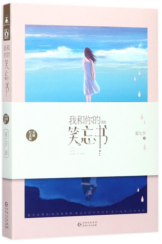 我和你的笑忘书(荣耀纪念版)(精)