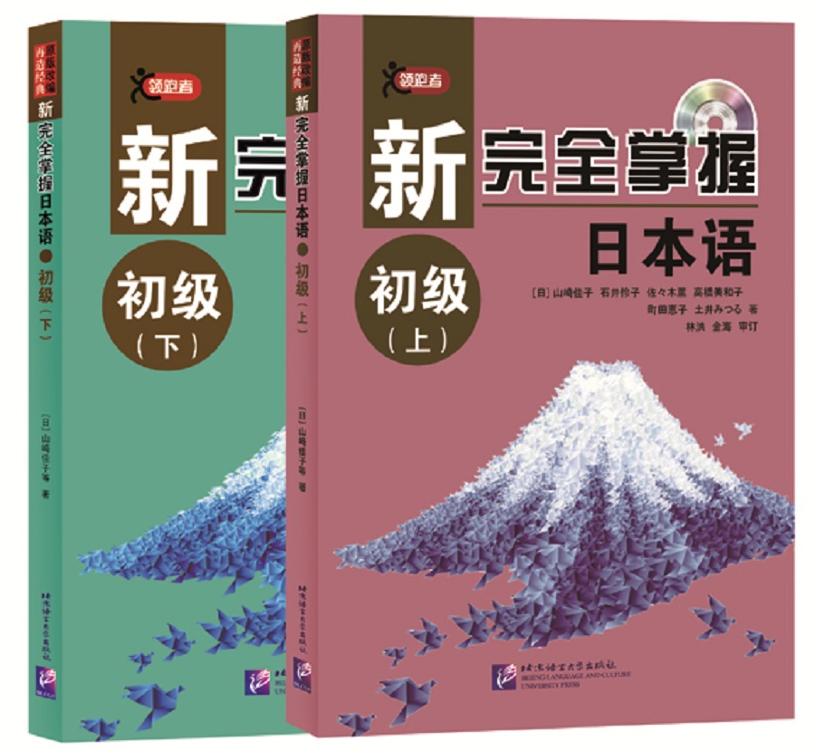 新完全掌握日本语 初级（上、下）（套装）