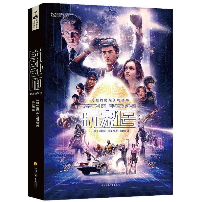 玩家1号(图文注释版)/世界科幻大师丛书