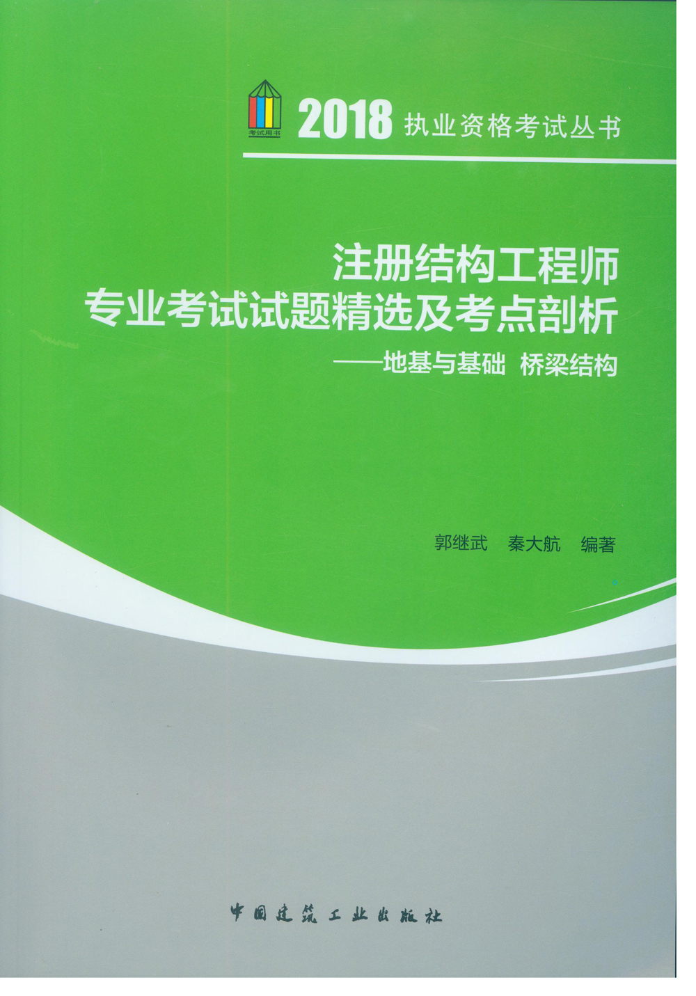 2018年版注册结构工程师专业考试试题精选及考点剖析——地基与基础 桥梁结构