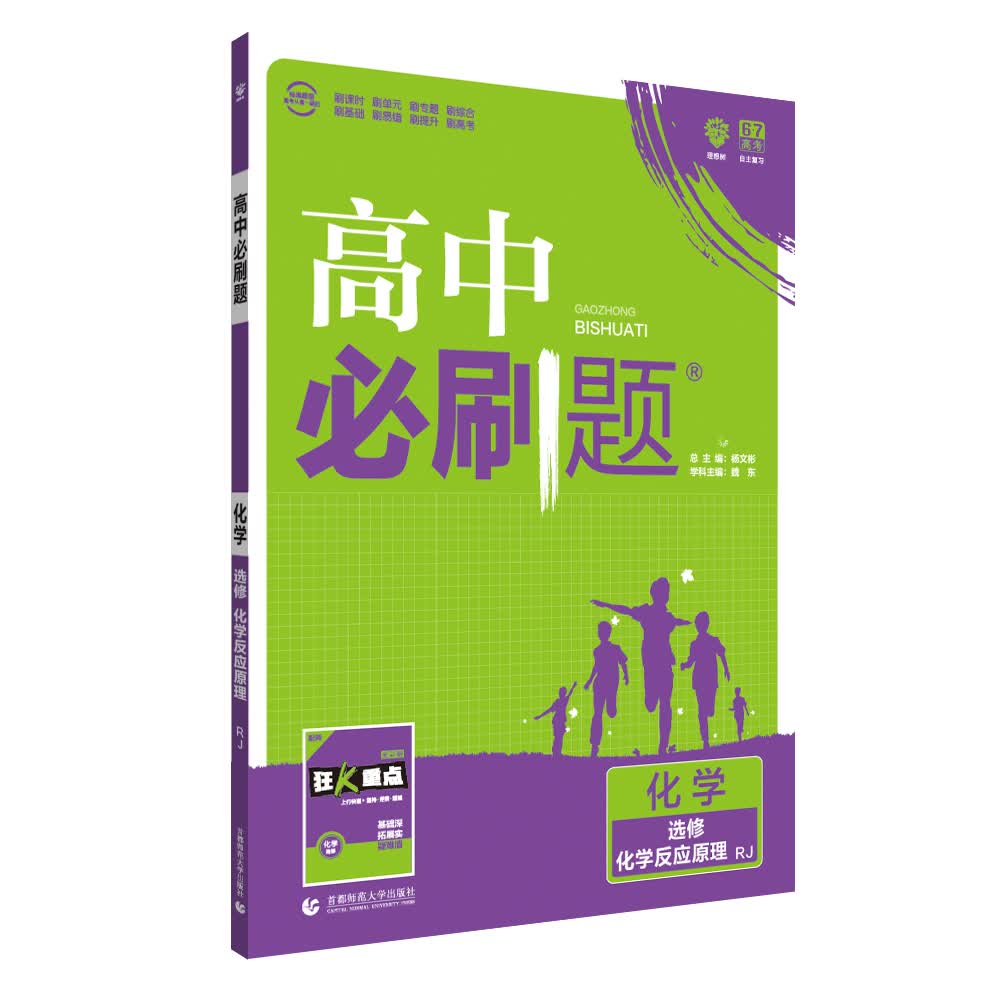 理想树 2019新版 高中必刷题 化学选修 化学反应原理 RJ 选修4 适用于人教版教材体系 配