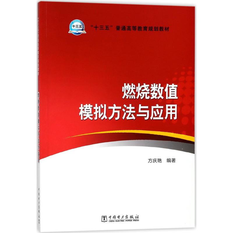 燃烧数值模拟方法与应用