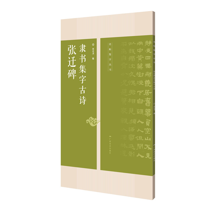 张迁碑隶书集字古诗 -- 名帖集字丛书
