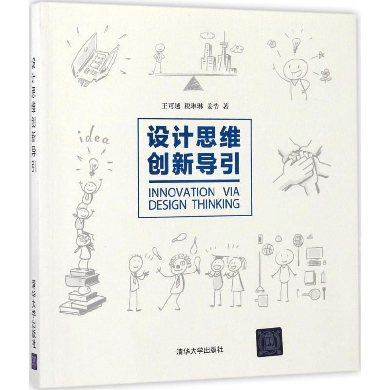 设计思维创新导引 9787302470304 清华大学出版社