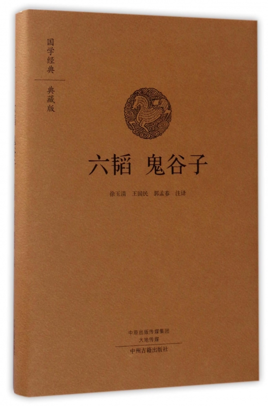 六韬鬼谷子(典藏版)(精)/国学经典