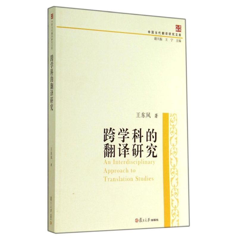 跨学科的翻译研究
