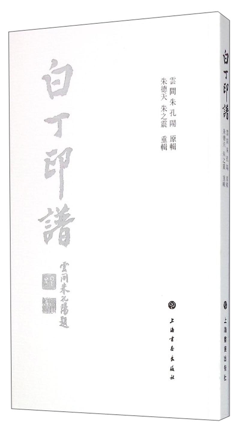 白丁印谱