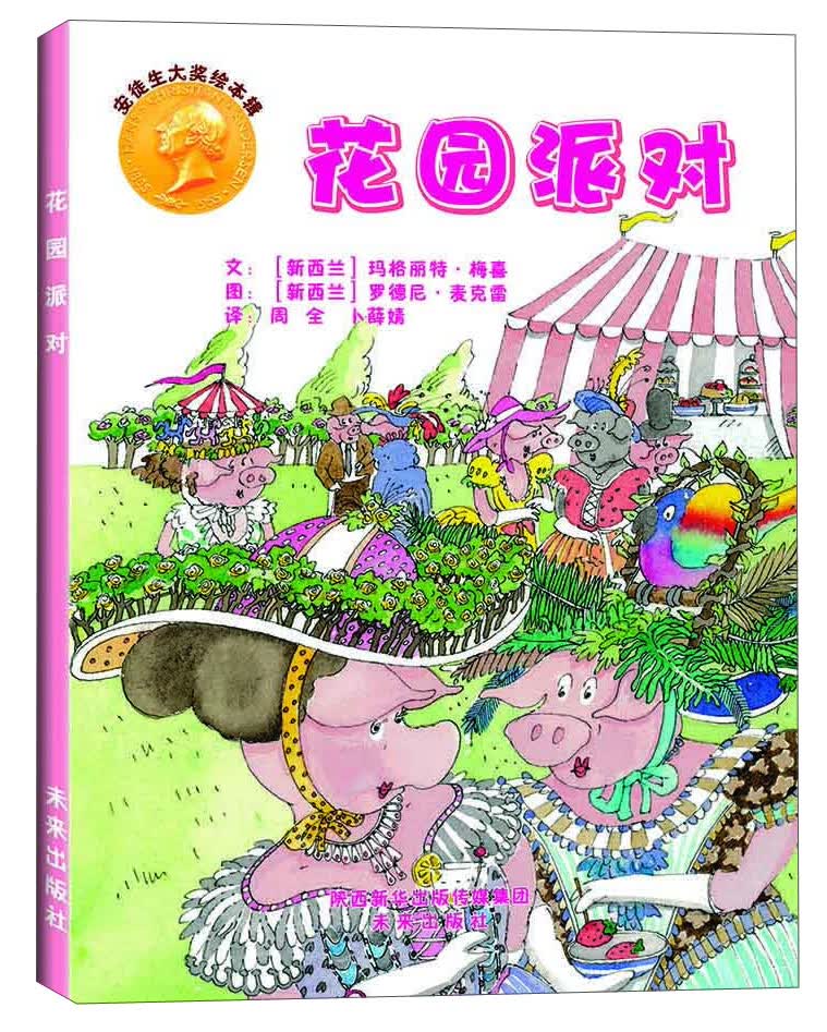 安徒生大奖绘本辑：花园派对