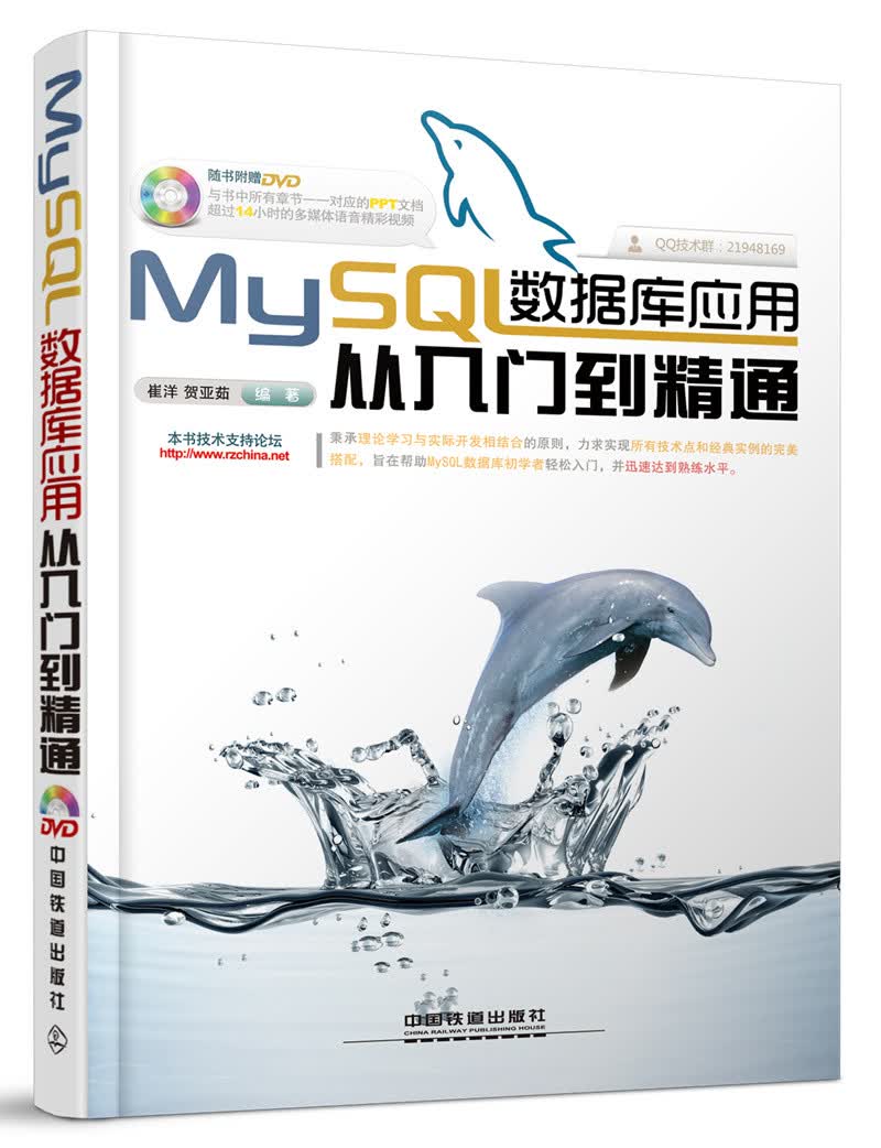 MySQL数据库应用从入门到精通9787113211011