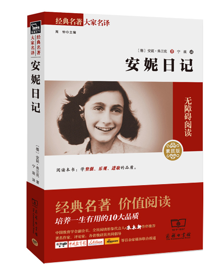 安妮日记 经典名著 大家名译（ 无障碍阅读 全译本平装）
