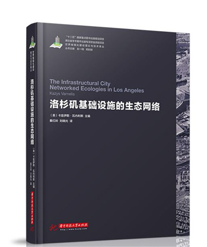 （精装）洛杉矶基础设施的生态网络 9787568012133