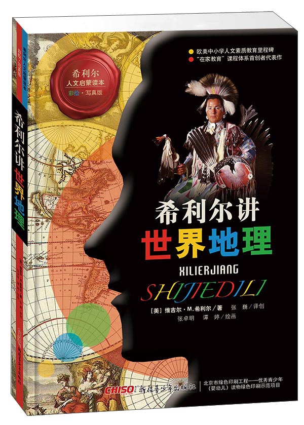 希利尔讲世界地理（彩绘写真版）