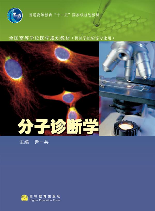 全国高等学校医学规划教材：分子诊断学