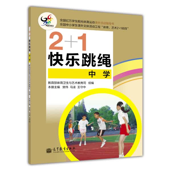 2+1快乐跳绳（中学）
