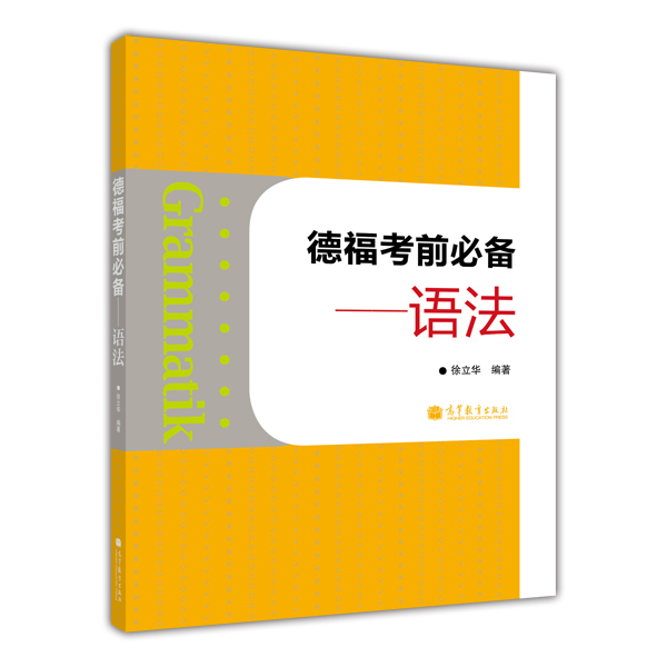 【首页关注店铺先领劵再下单】德福考前必备:语法·2013   9787040365238