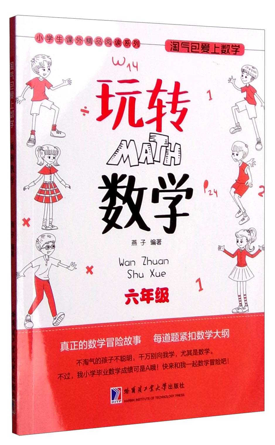 小学生课外精品阅读系列 淘气包爱上数学：玩转数学（六年级）